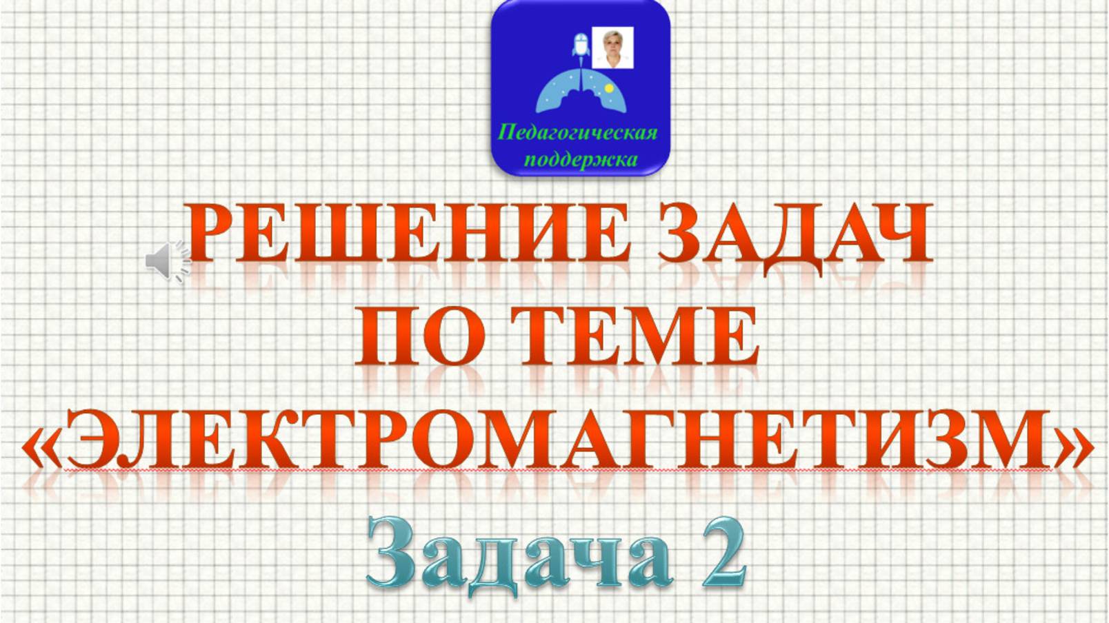 ЗАДАЧА 2. ЕГЭ - Тип 21. Электромагнетизм