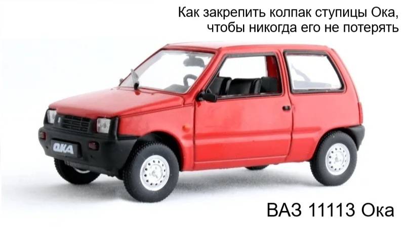 Как закрепить колпак ступицы Ока, чтобы никогда его не потерять ВАЗ 11113 Ока