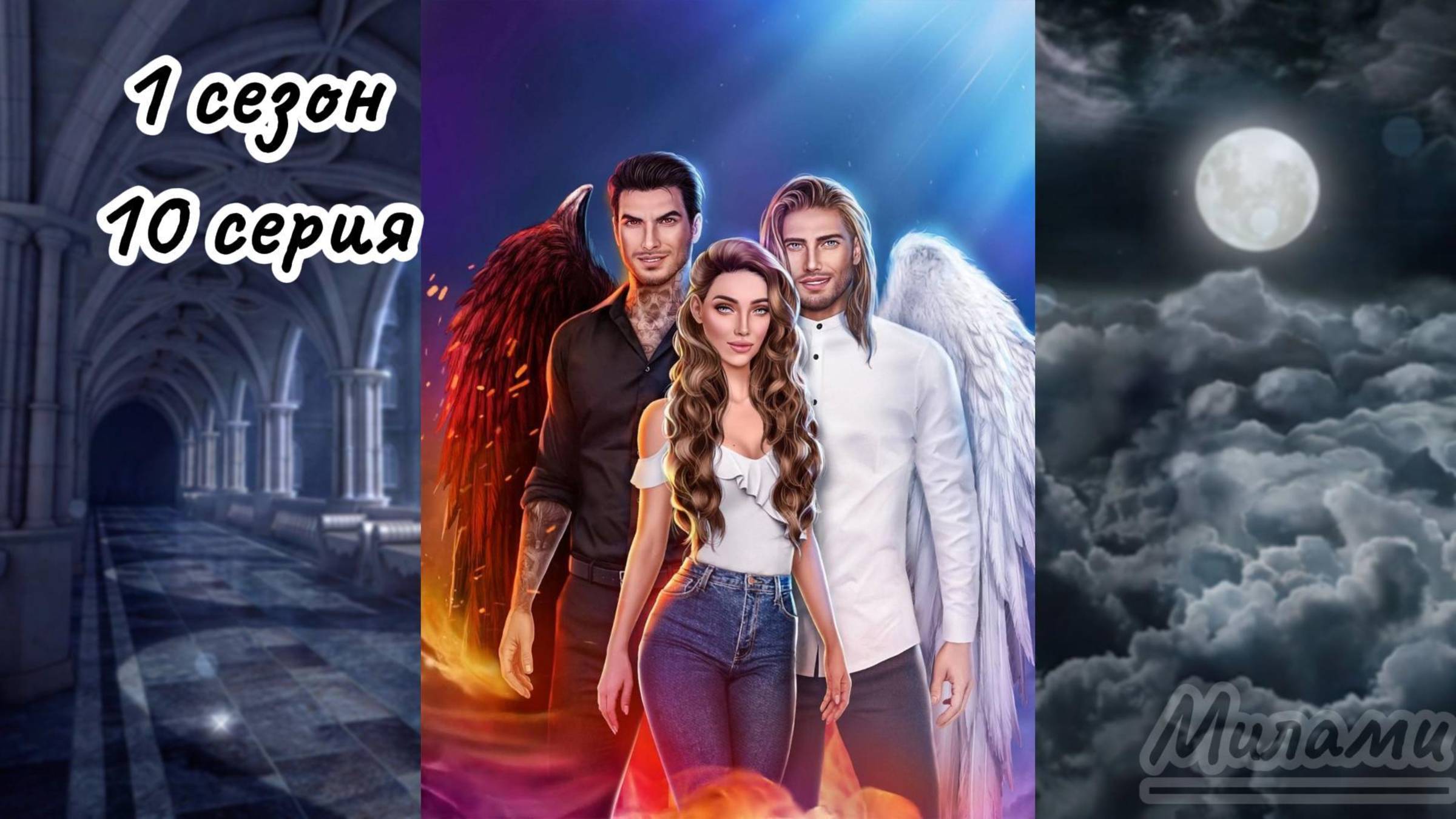 Секрет небес | 1 сезон 10 серия | (Клуб романтики) (Ветка с Люцифером)