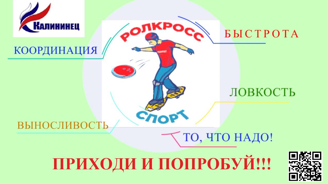 РОЛКРОСС - "РОЛКРОСС-СПОРТ" - координация, быстрота, ловкость, выносливость.