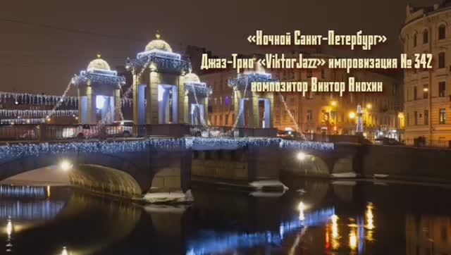 «Ночной Санкт Петербург» №342 ИМПРОВИЗАЦИЯ композитор Виктор Анохин #clubviktorjazz #spacefusionjazz