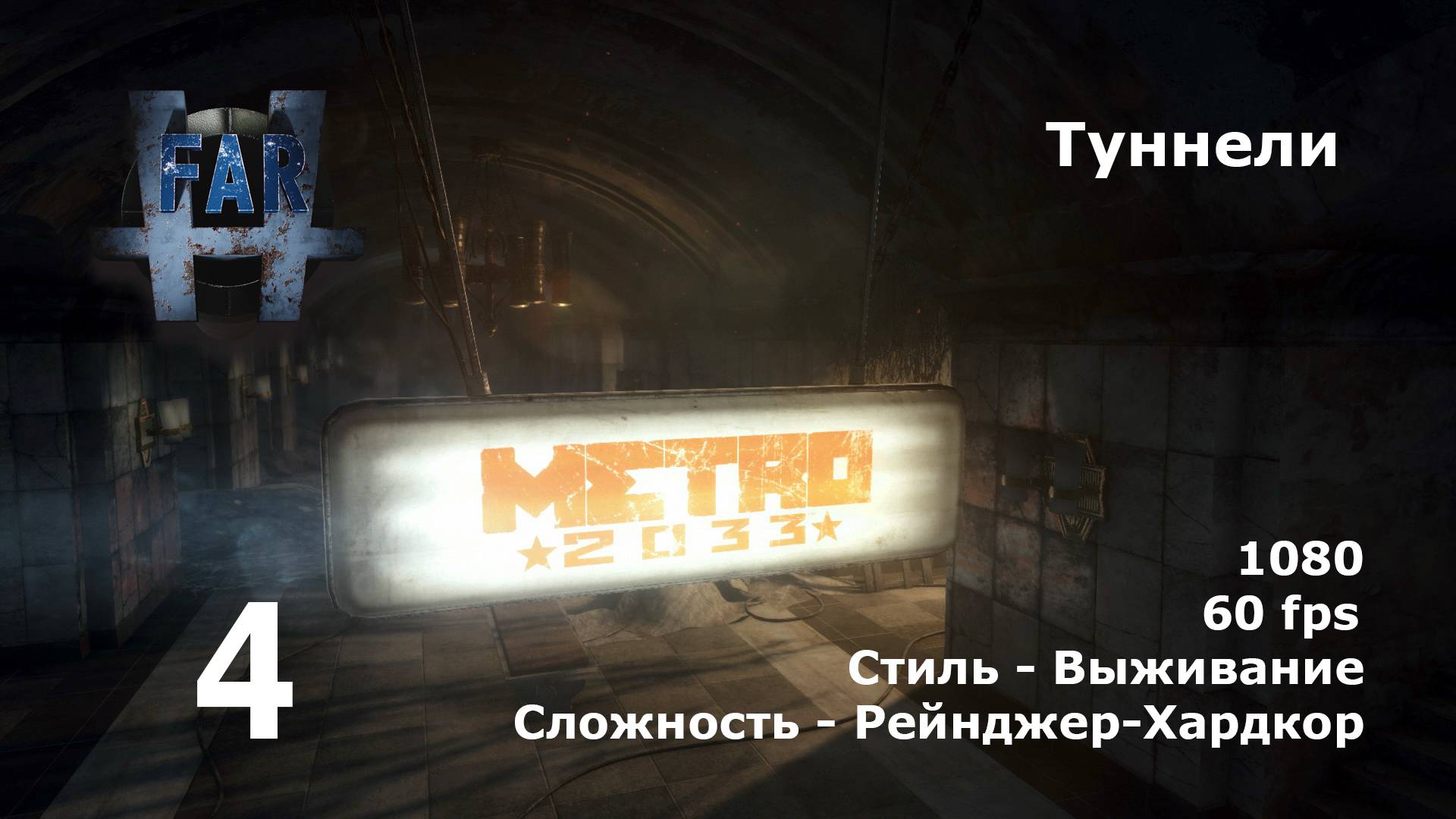 Metro 2033 Redux. Часть 4-я. Туннели.