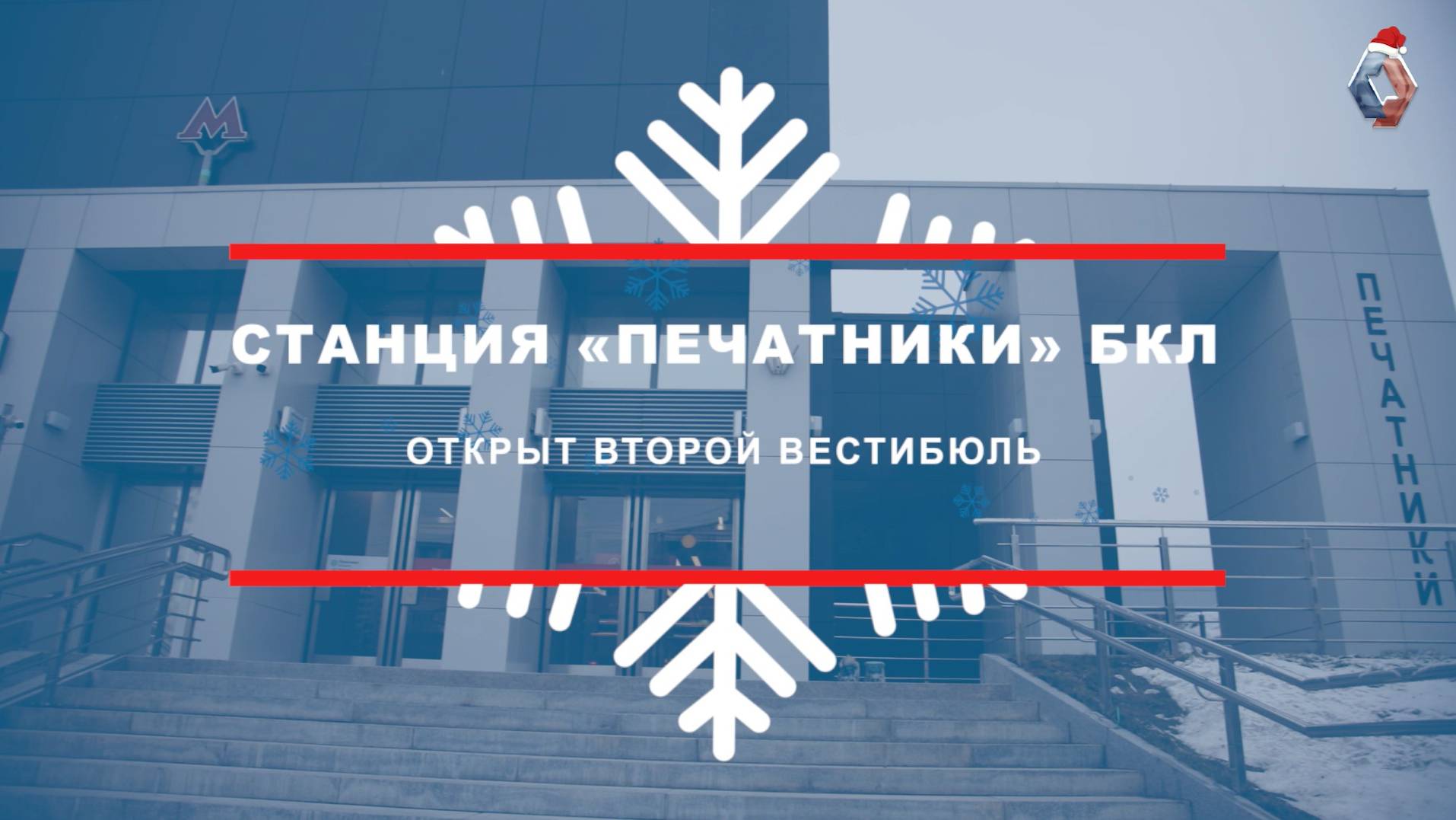 Открыт второй вестибюль станции метро «Печатники» БКЛ