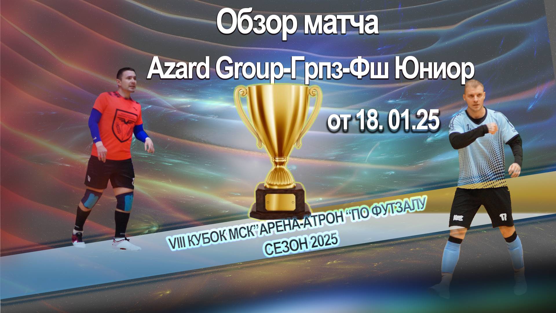 Обзор матча Azard Group-Грпз-Фш Юниор