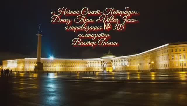 «Ночной Санкт Петербург» №305 ИМПРОВИЗАЦИЯ композитор Виктор Анохин #clubviktorjazz #spacefusionjazz