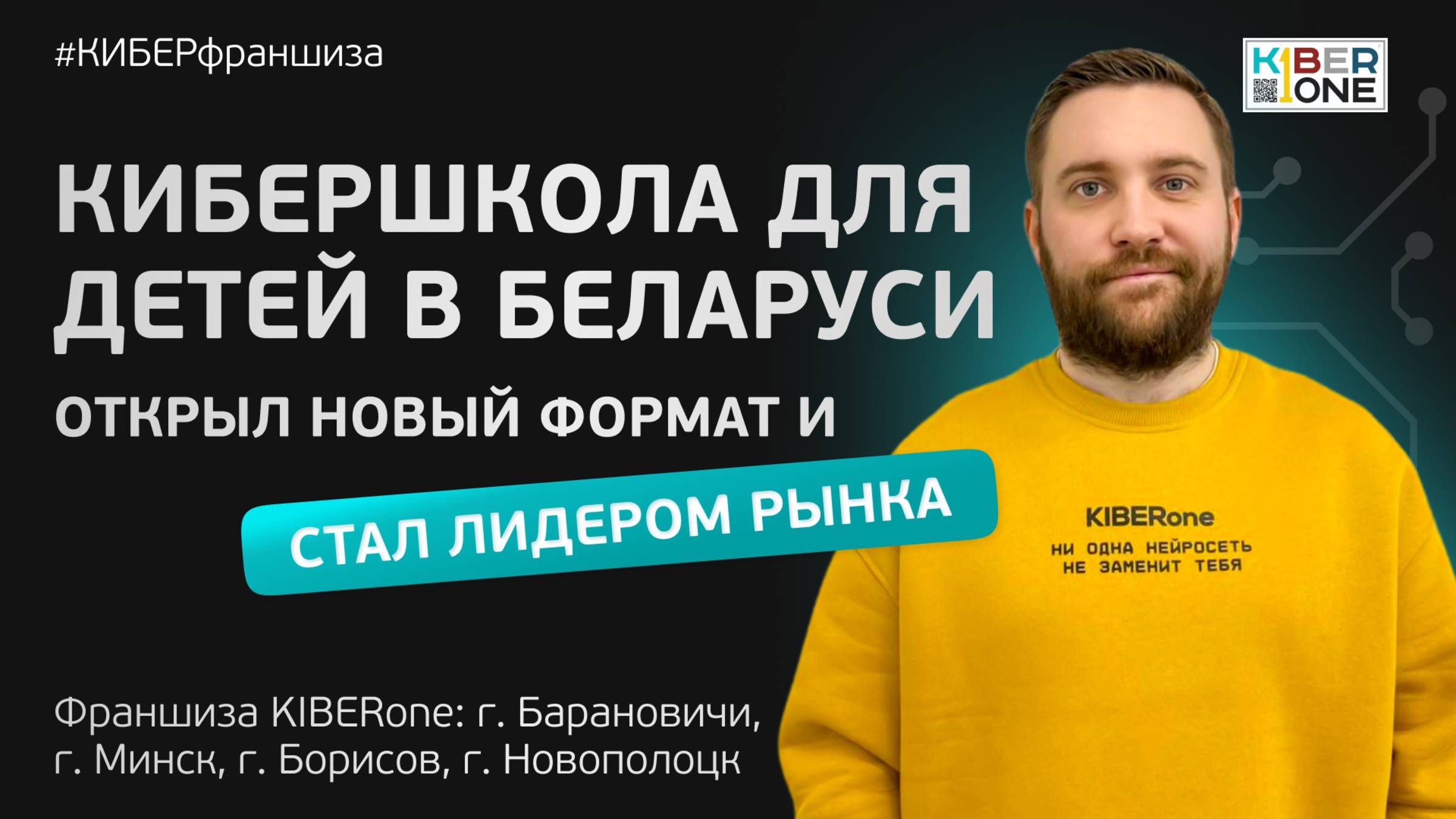 Лучшая КИБЕРшкола Беларуси: открыли новый формат детского образования и покорили рынок