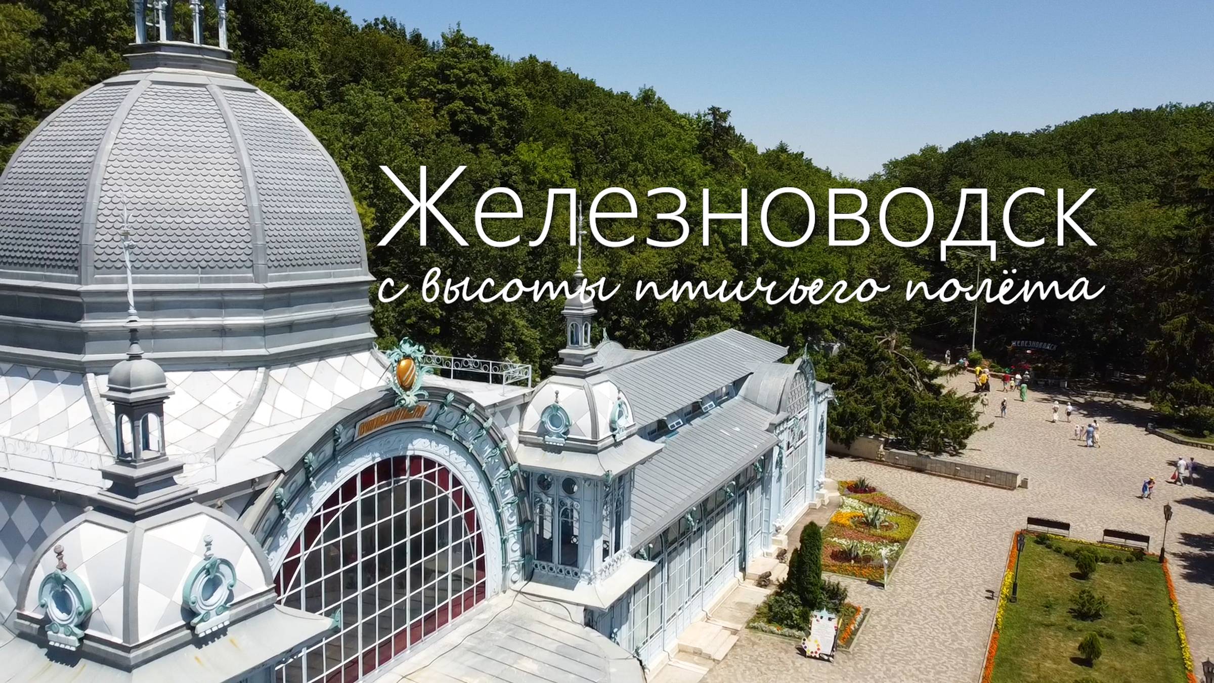 Железноводск с высоты птичьего полета