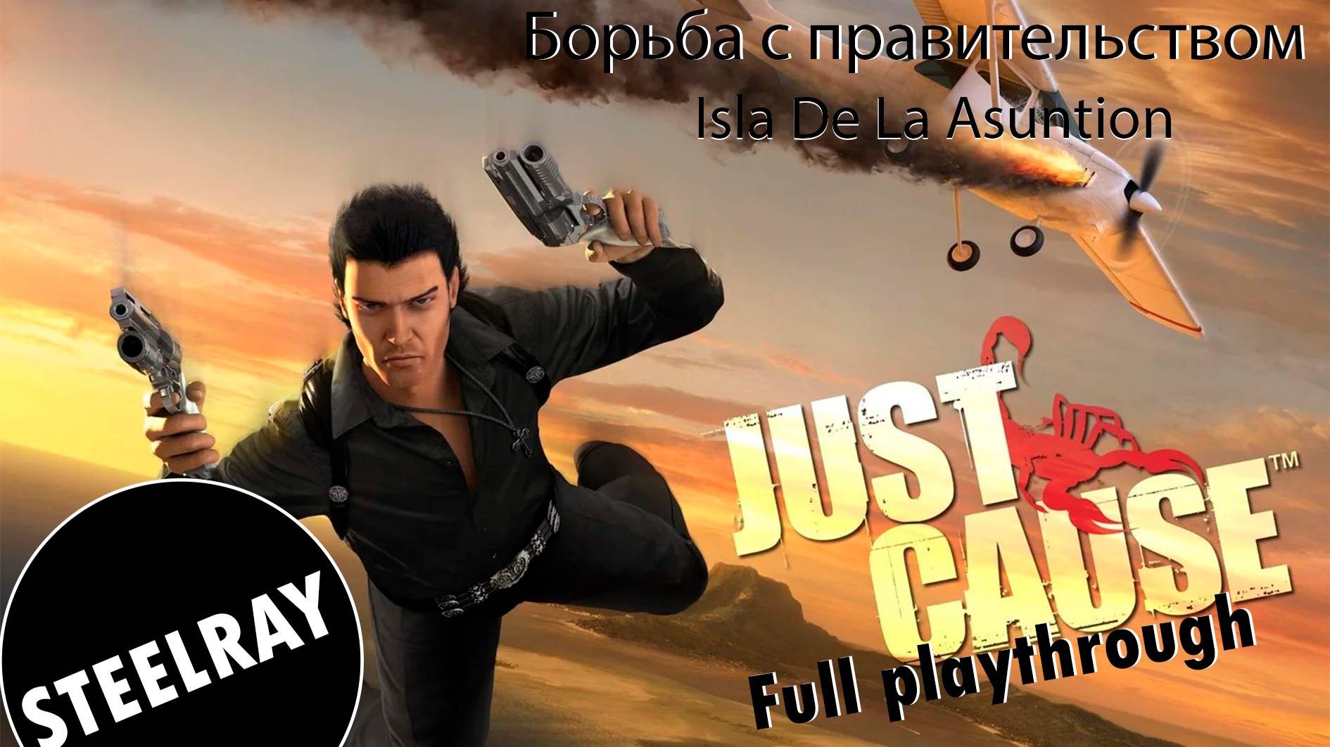 Полное прохождение Just Cause 1 Борьба с правительством #2 Isla De La Asuntion
