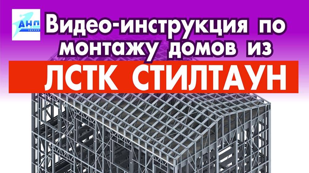 Видео-инструкция по монтажу домов из ЛСТК СТИЛТАУН
