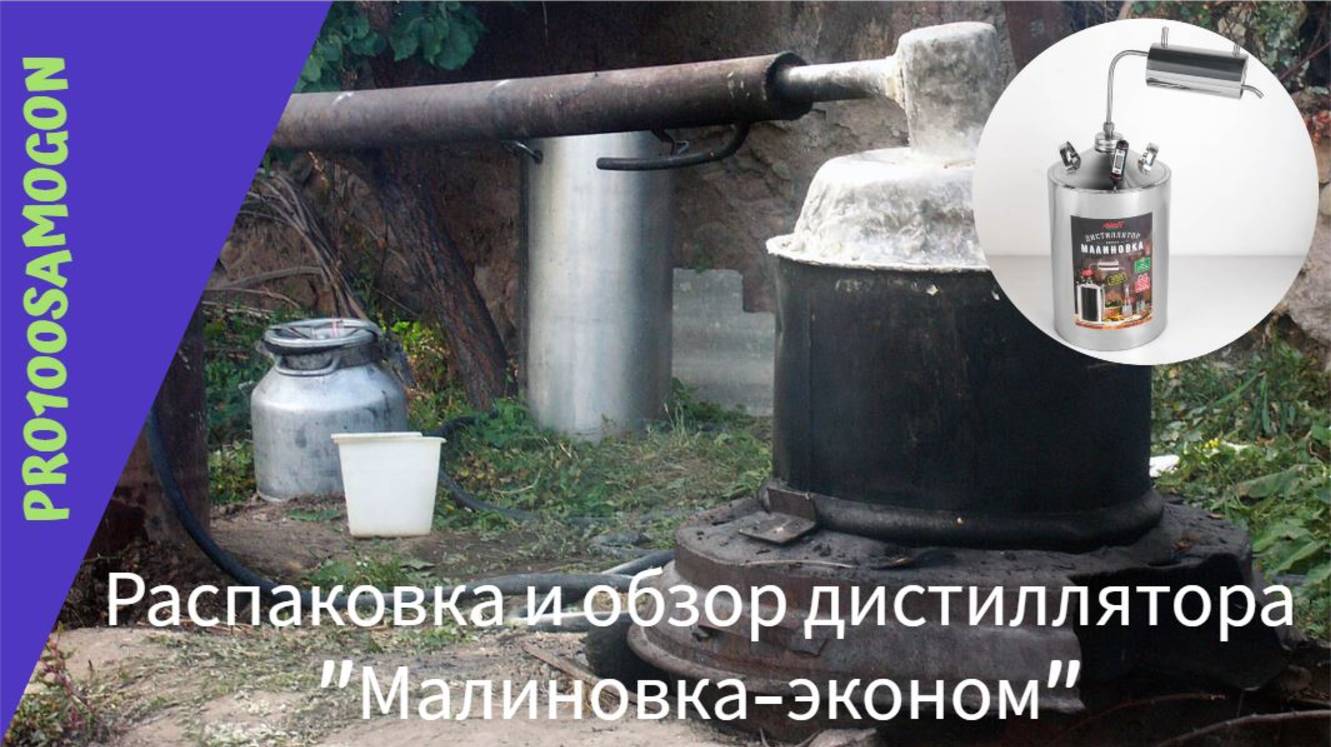 Дистиллятор "Малиновка-эконом" распаковка, обзор, подготовка к работе