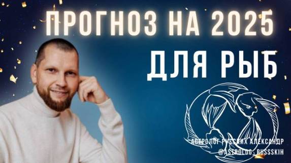 Астрологический прогноз на 2025 год для Рыб
