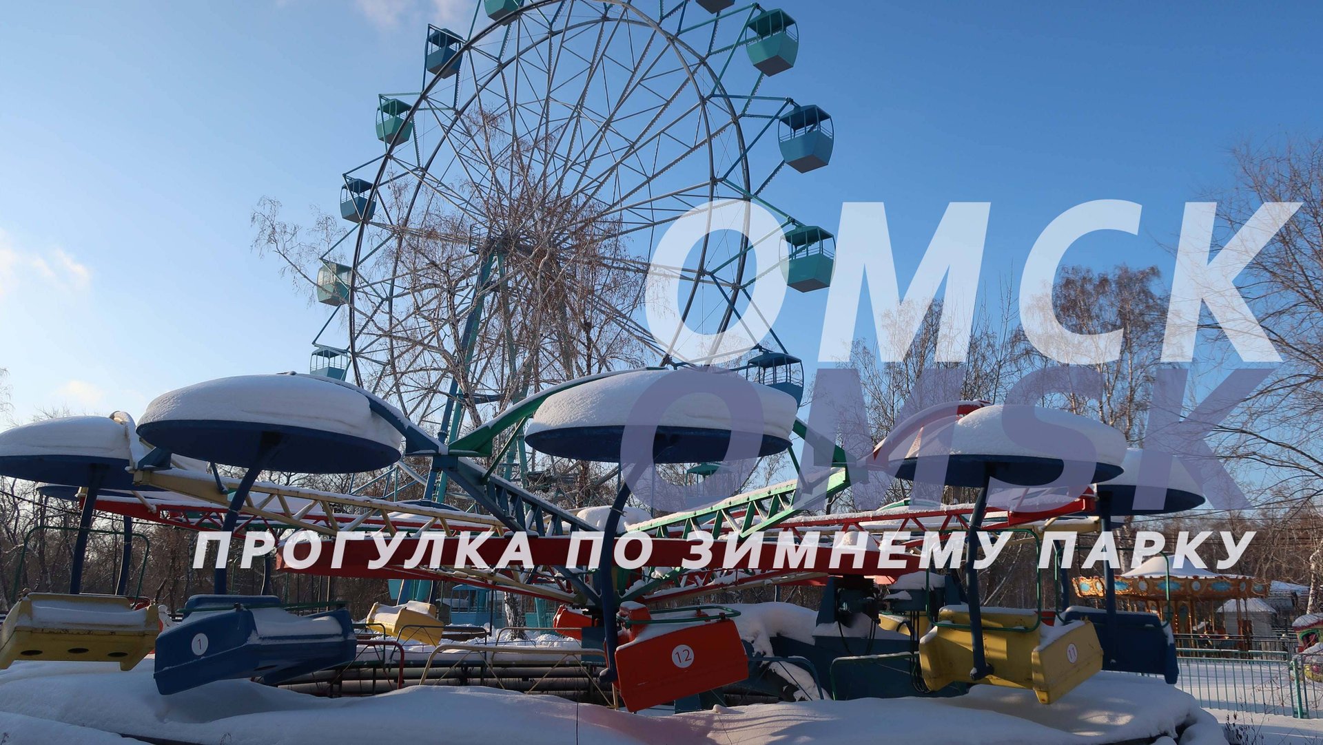 Омск. Зимняя прогулка по парку.