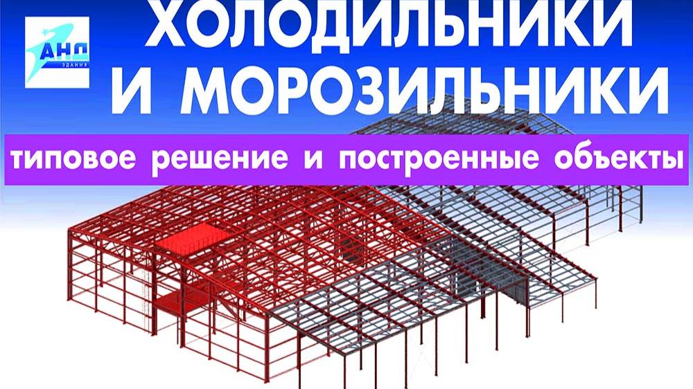 Холодильные и морозильные склады: типовое решение и построенные объекты