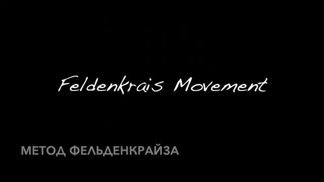 Метод Фельденкрайза при рассеянном склерозе