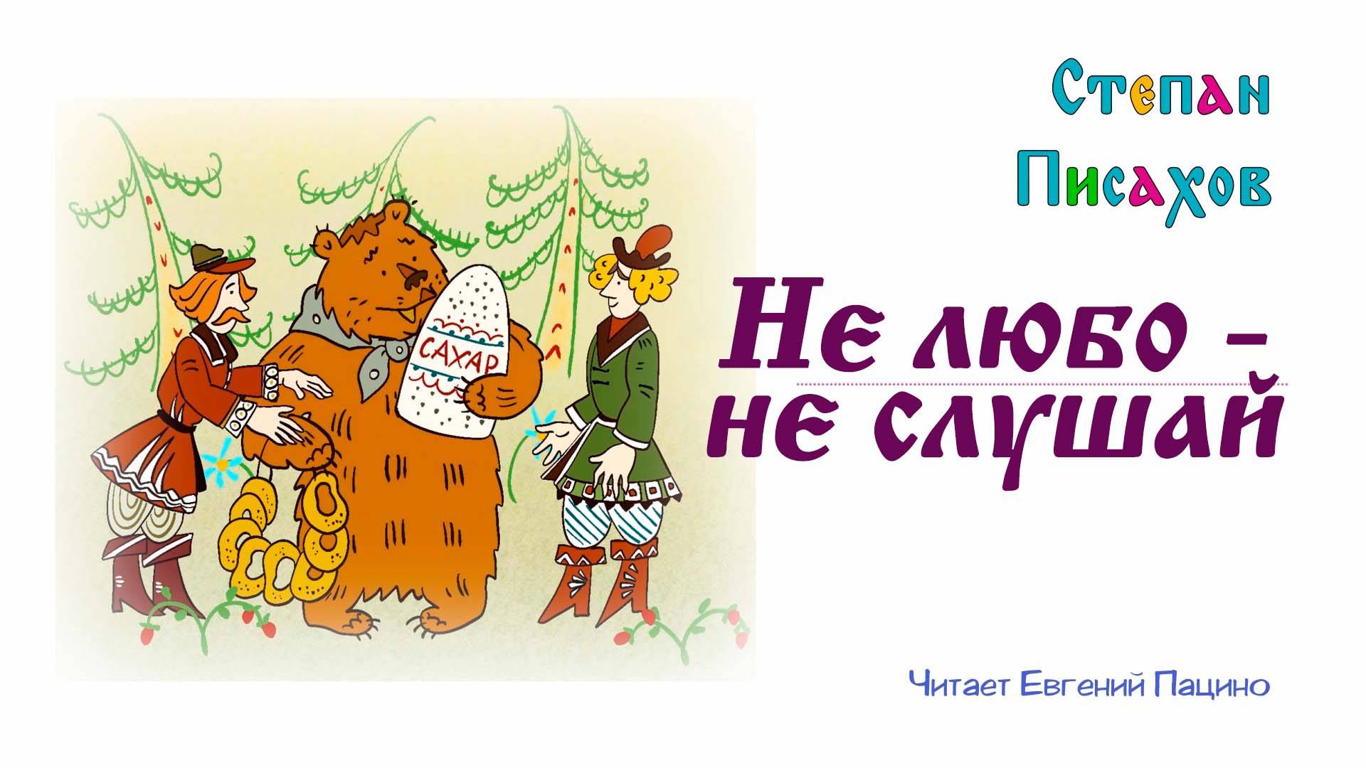 Писахов - Не любо не слушай (чит. Пацино)