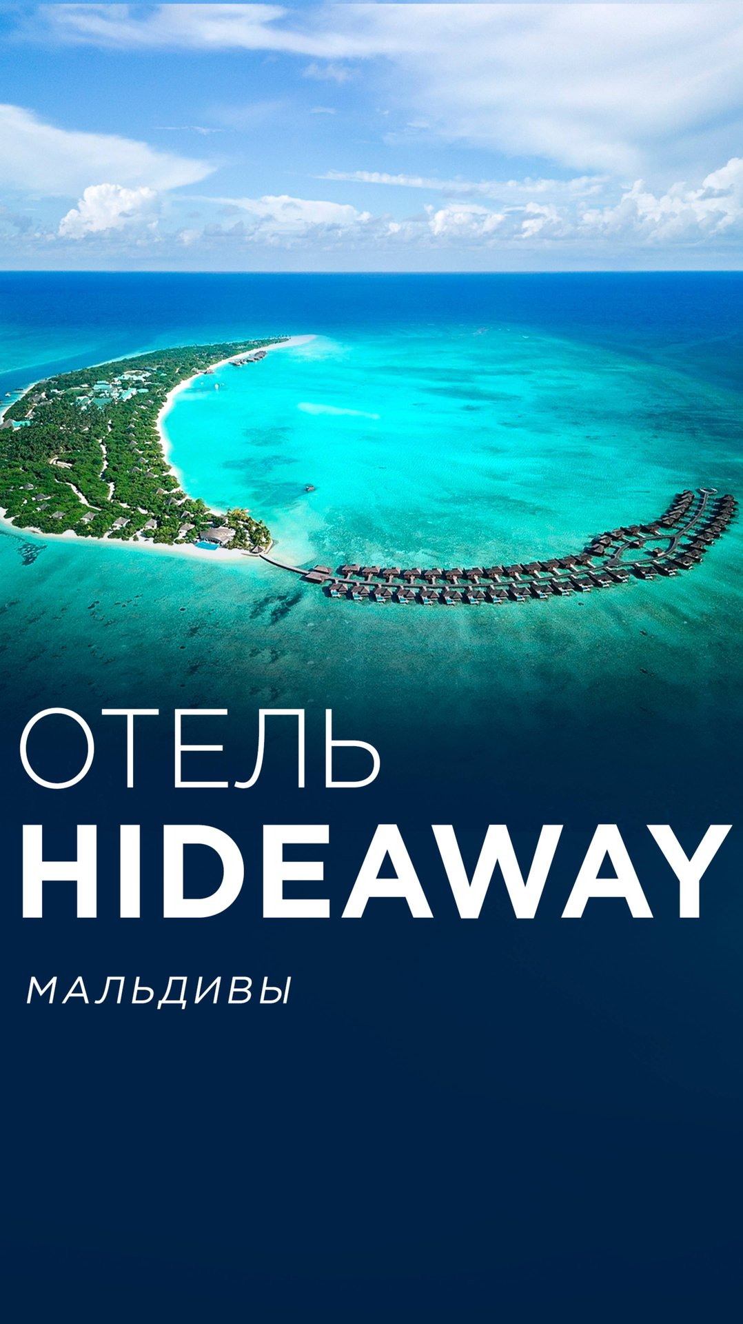 Отель Hideaway Мальдивы