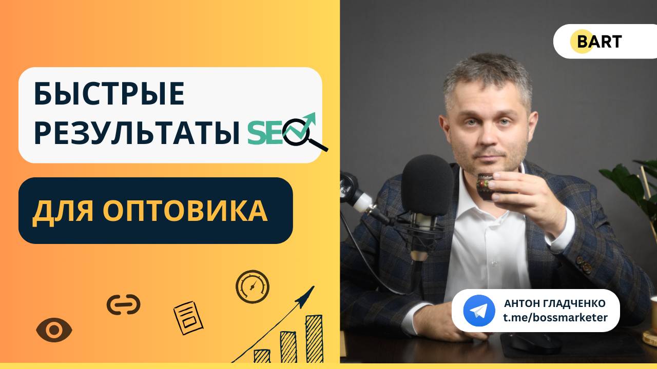 Быстрые результаты SEO для оптовика