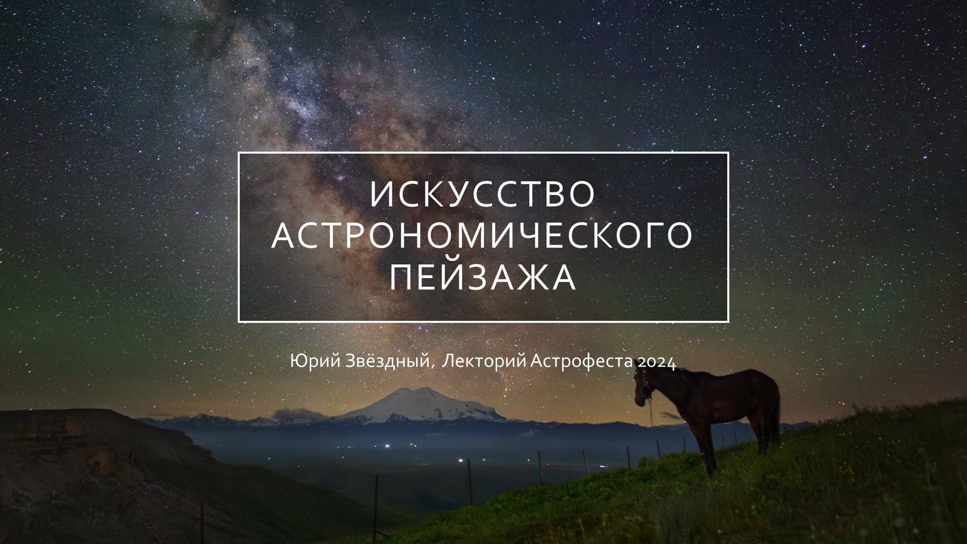 «Искусство астрономического пейзажа» — лекция Ю. Звёздного