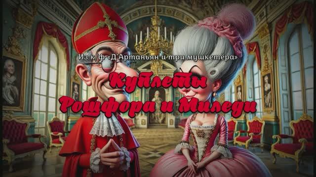 Куплеты Рошфора и Миледи (из к/ф «Д’Артаньян и три мушкетёра»)