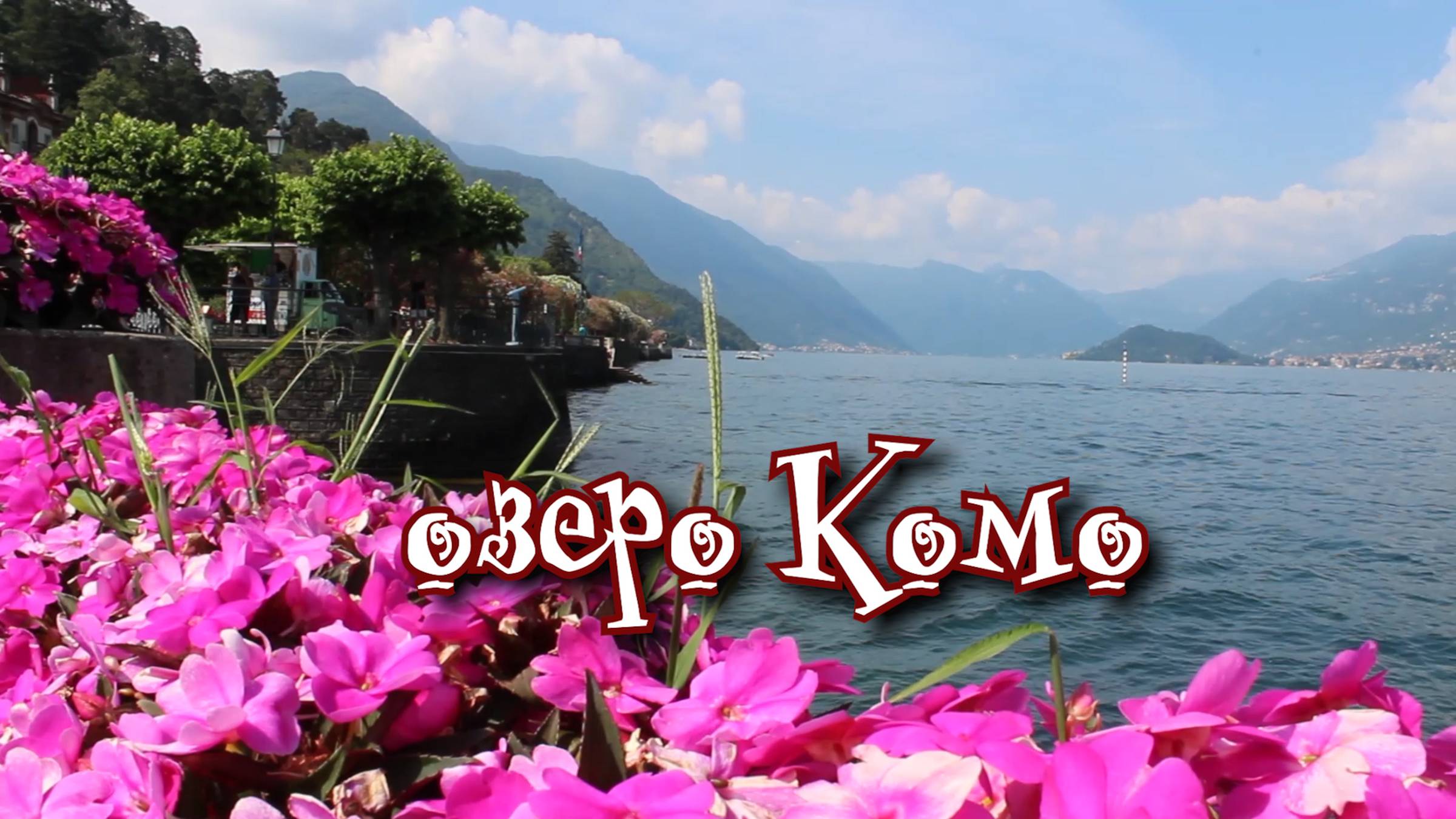 ОЗЕРО КОМО Северная Италия