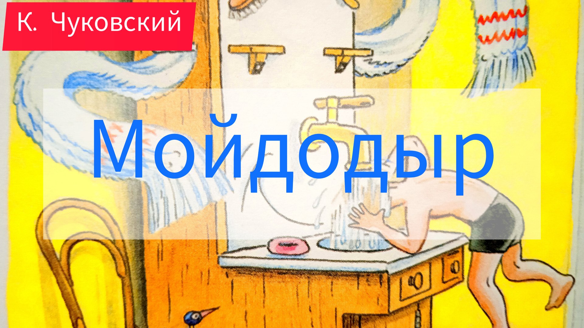 К. Чуковский. МОЙДОДЫР