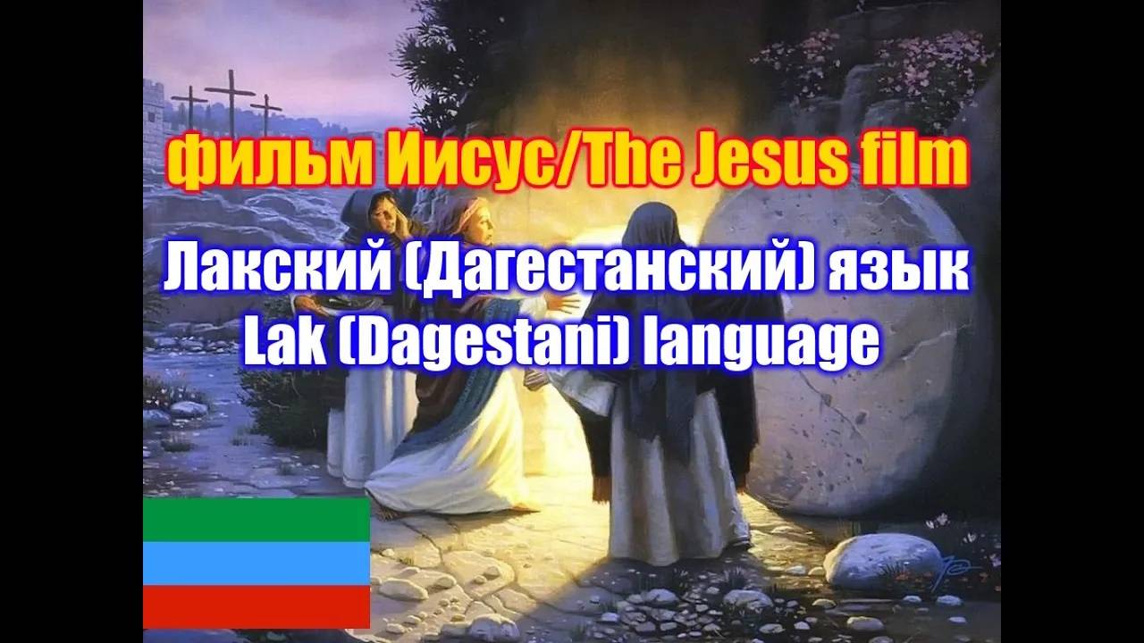 Фильм "Иисус" / The Jesus film. 
Лакская (Дагестанская) версия / Lak (Dagestan) version