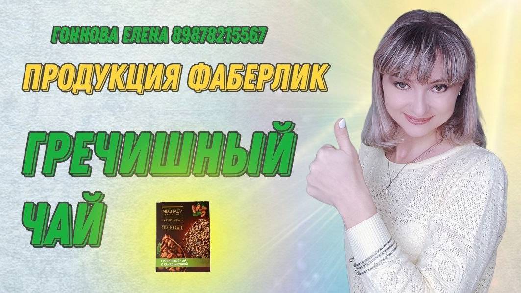 Гречишный чай