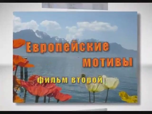 Европейские мотивы. Фильм второй.