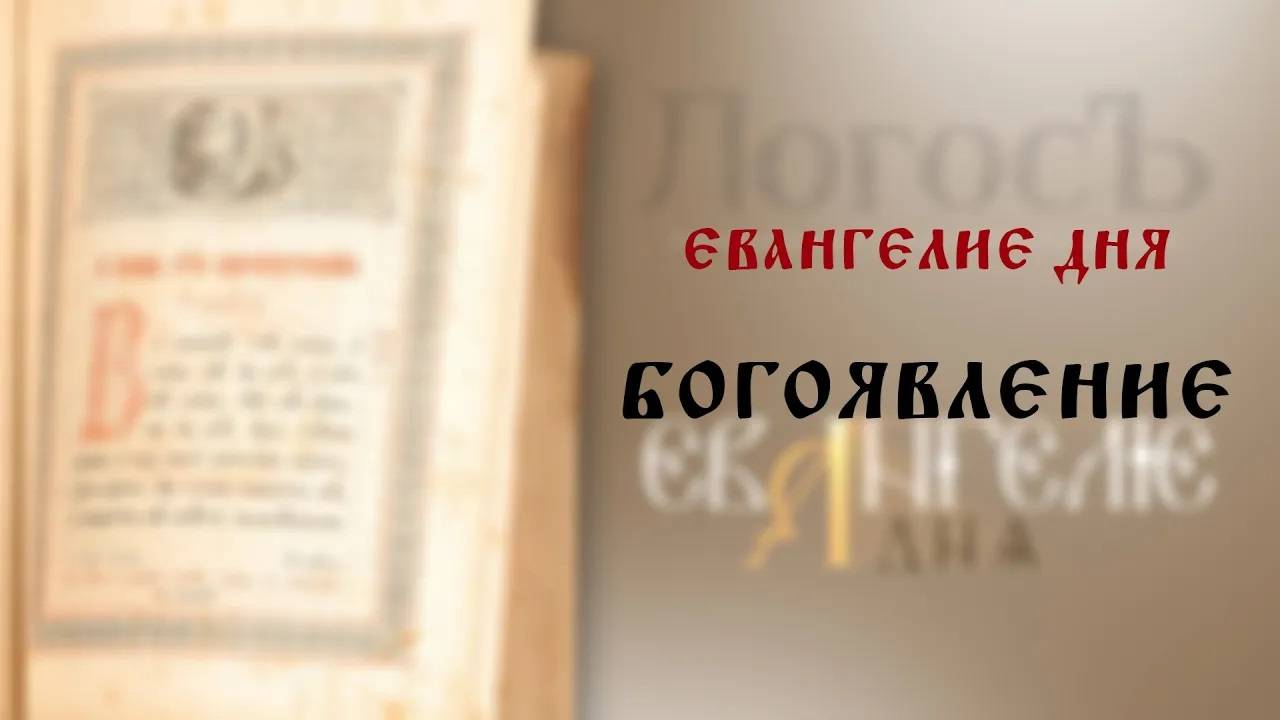 Евангелие дня: Богоявление