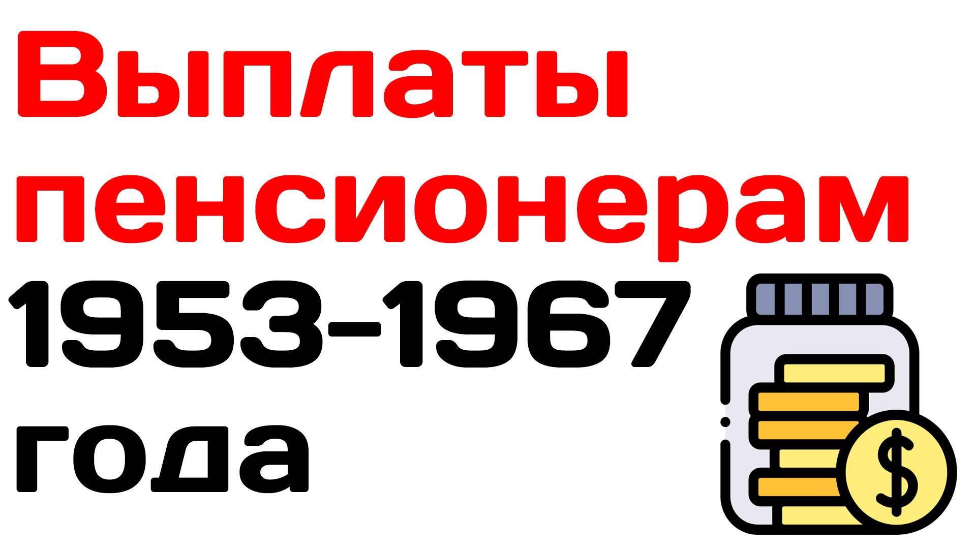 Выплаты пенсионерам 1953-1967 года рождения