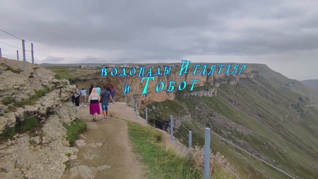 Водопады Тобот и Итлятляр