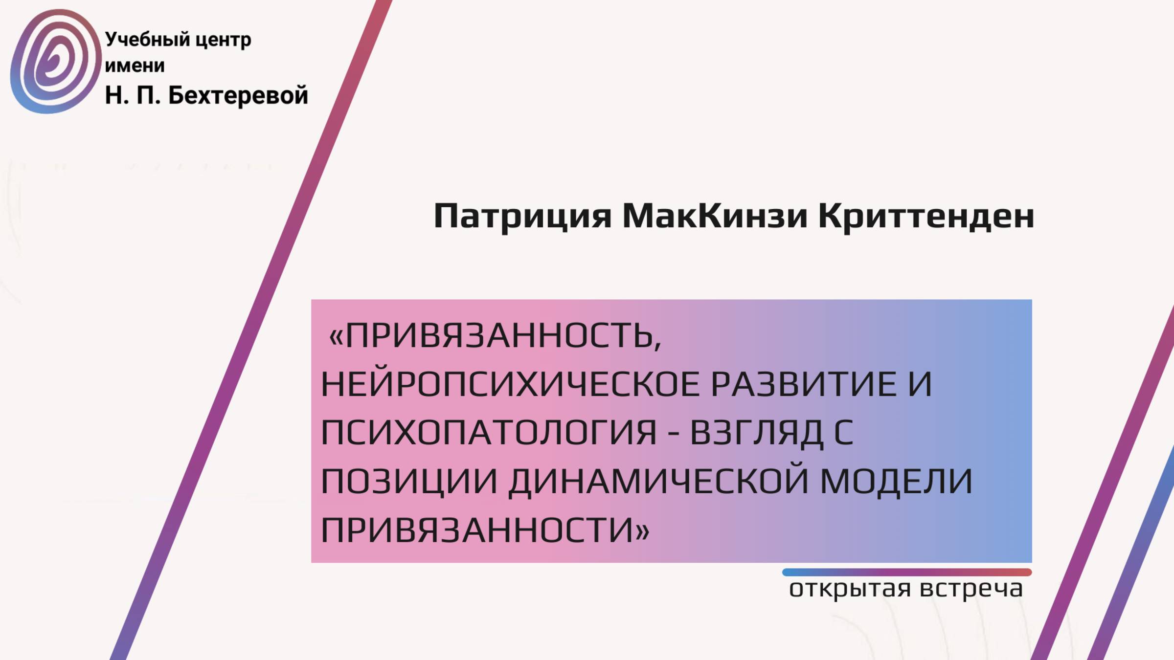 Открытая встреча с Патрицией Криттенден