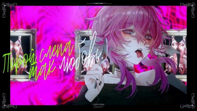 (rus cover) - Loveit - riguruma - biz×ZERA  feat LOLUET кавер на русском