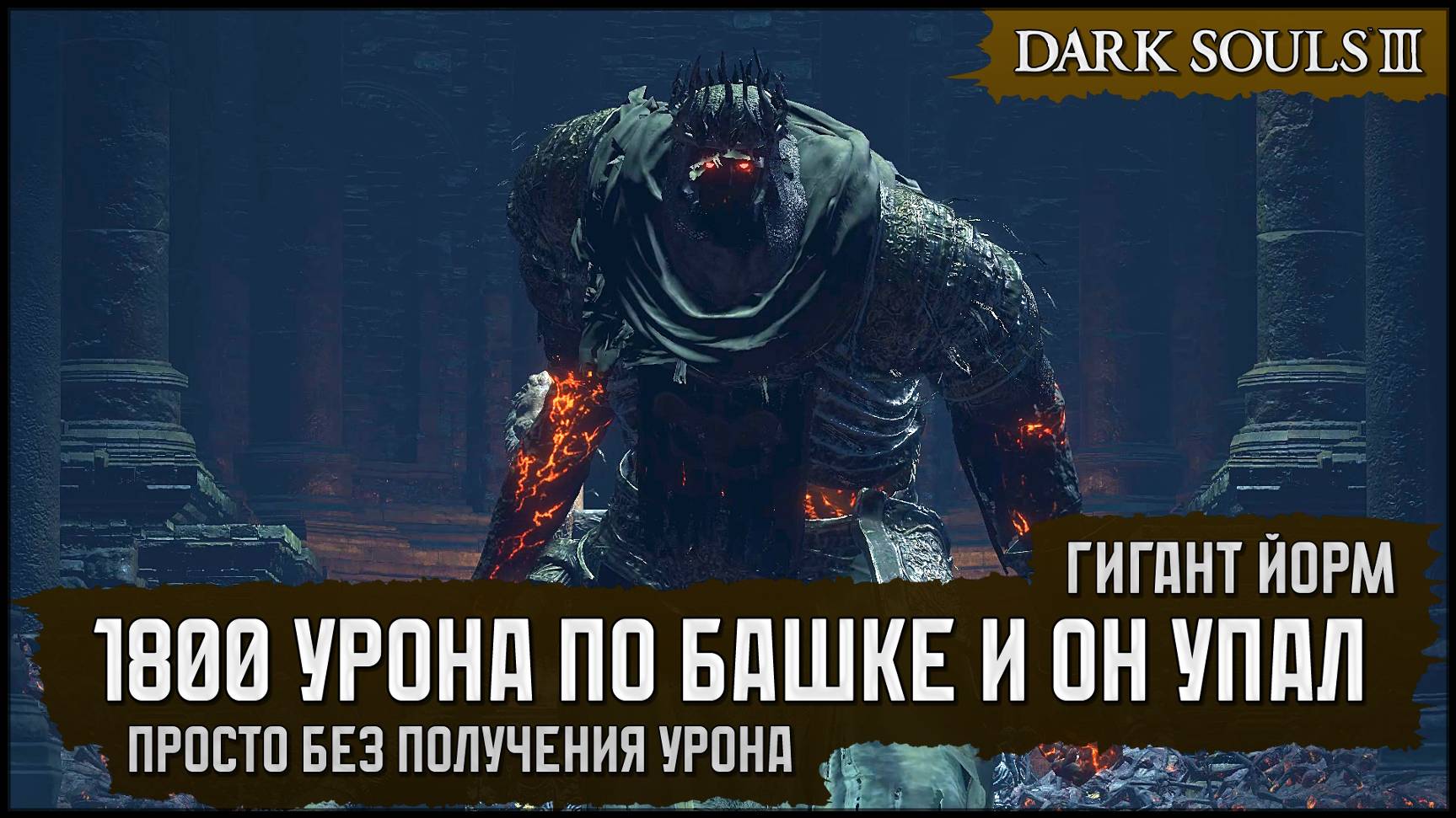 [No-Hit] Силовой билд АнтиЙорм 🡆 Dark Souls 3