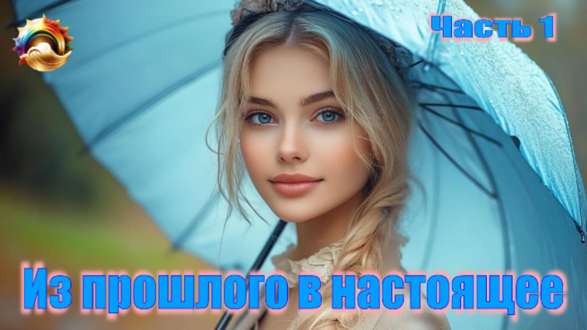 Рассказ "Из прошлого в настоящее" Часть 1.