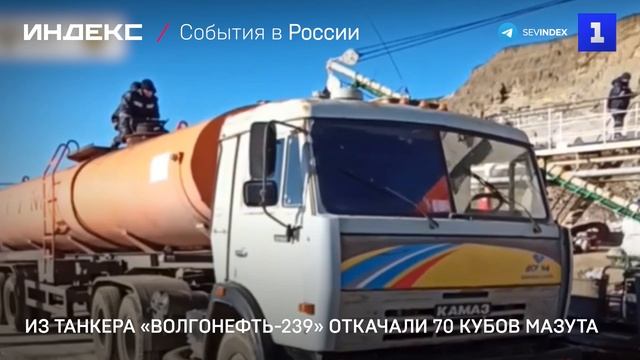 Из танкера «Волгонефть-239» откачали 70 кубов мазута