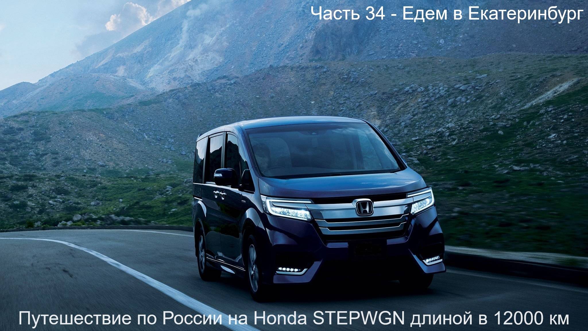 Путешествие Владивосток-Вахтан длиной в 12000км Honda StepWGN (Часть 34) Едем в Екатеринбург