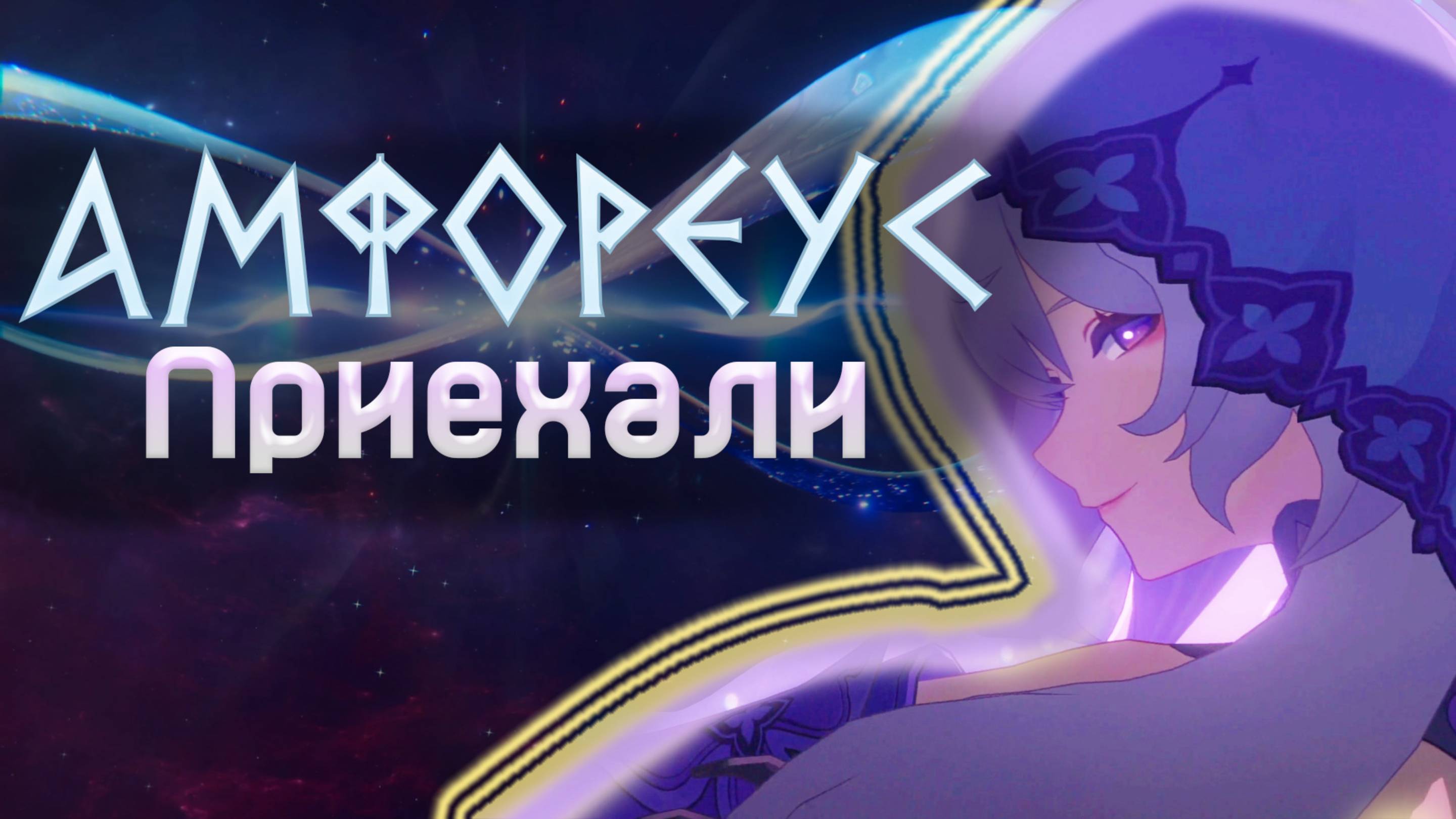 Привет, Амфореус || [около]Сюжетные ворчания