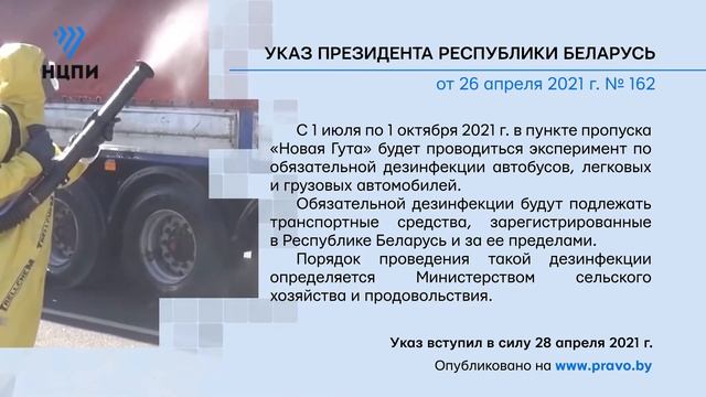 «Компетентно о праве»: Указ Президента Республики Беларусь от 26 апреля 2021 г. № 162