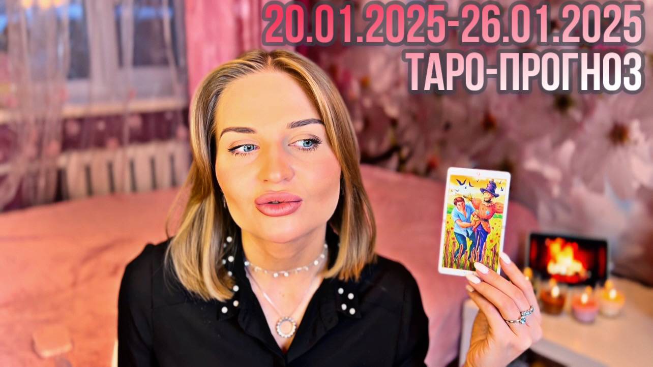 ТАРО-ПРОГНОЗ НА НЕДЕЛЮ С 20 ПО 26 ЯНВАРЯ ДЛЯ ВСЕХ ЗНАКОВ ЗОДИАКА
