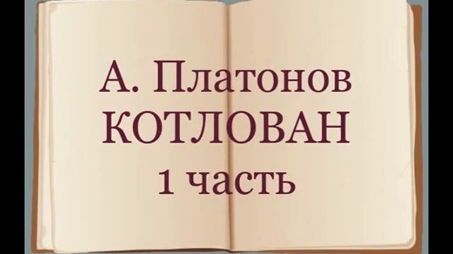 А. Платонов "Котлован" 1 часть