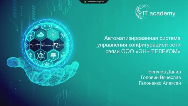 Автоматизированная система управления конфигурацией сети связи ЭН+ Телеком