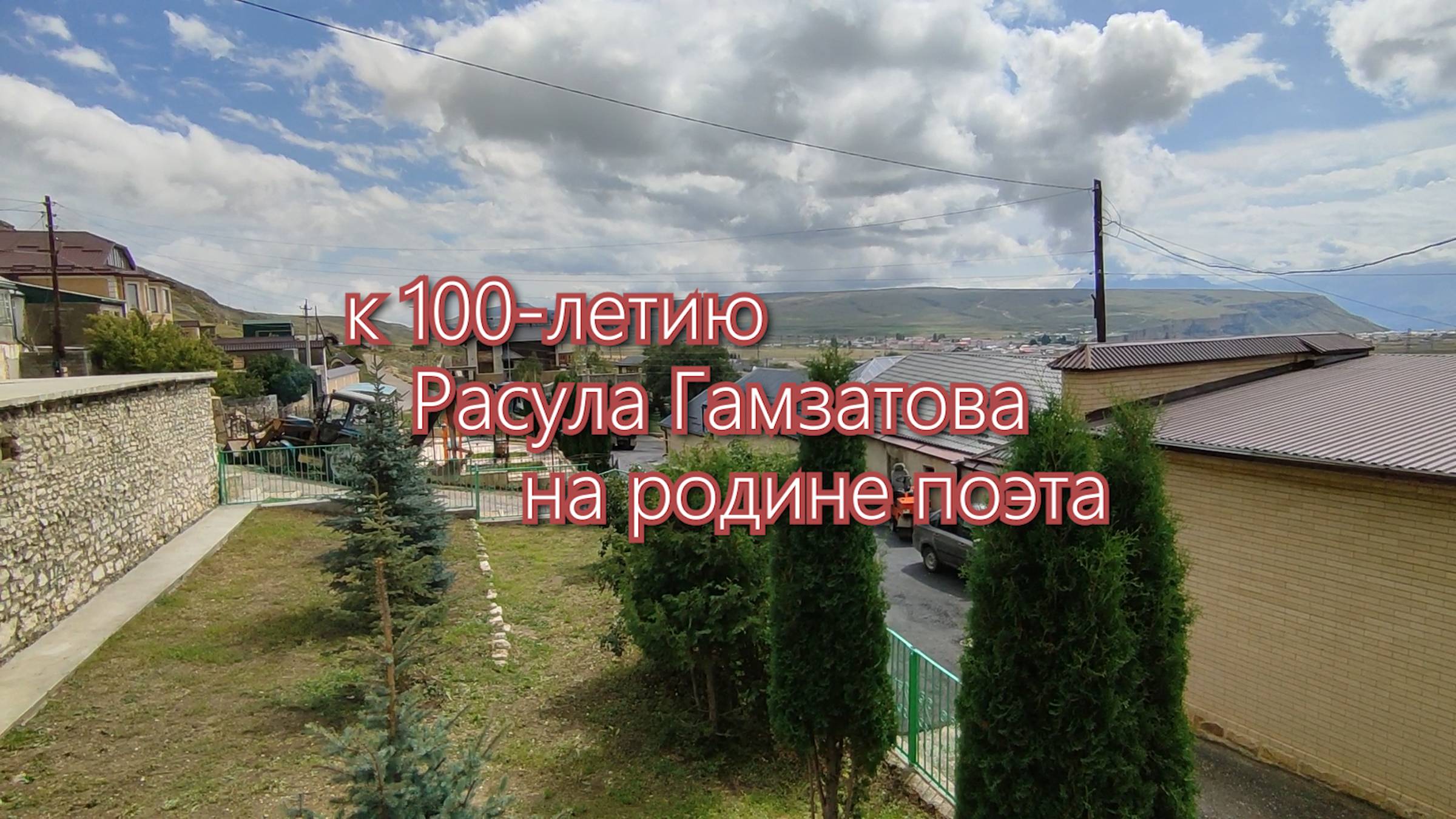 100 лет Гамзатову музей в селе Цада
