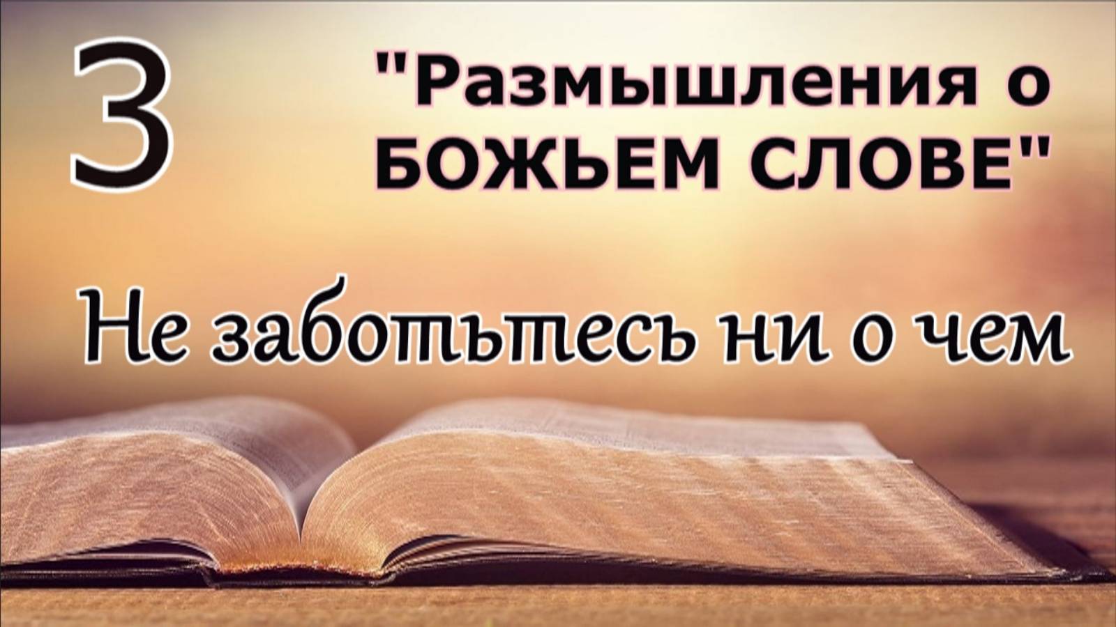 "Размышления о Божьем Слове." 3 - "Не заботьтесь ни о чем."