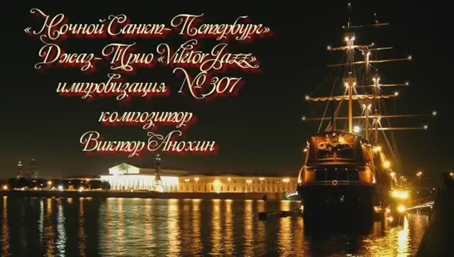 «Ночной Санкт Петербург» №307 ИМПРОВИЗАЦИЯ композитор Виктор Анохин #clubviktorjazz #spacefusionjazz