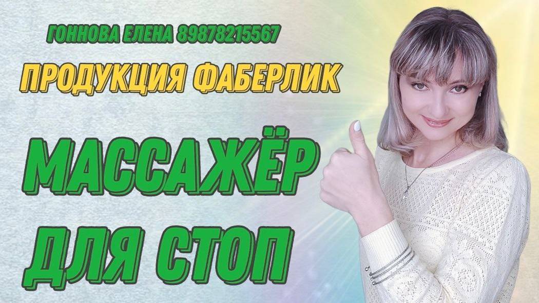 Массажёр для стоп от Фаберлик.