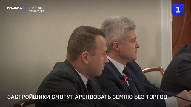 Застройщики смогут арендовать землю без торгов