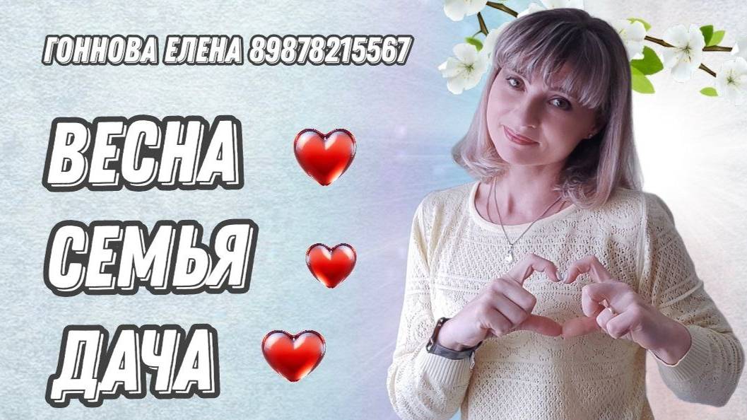 Весна. Семья. Дача.