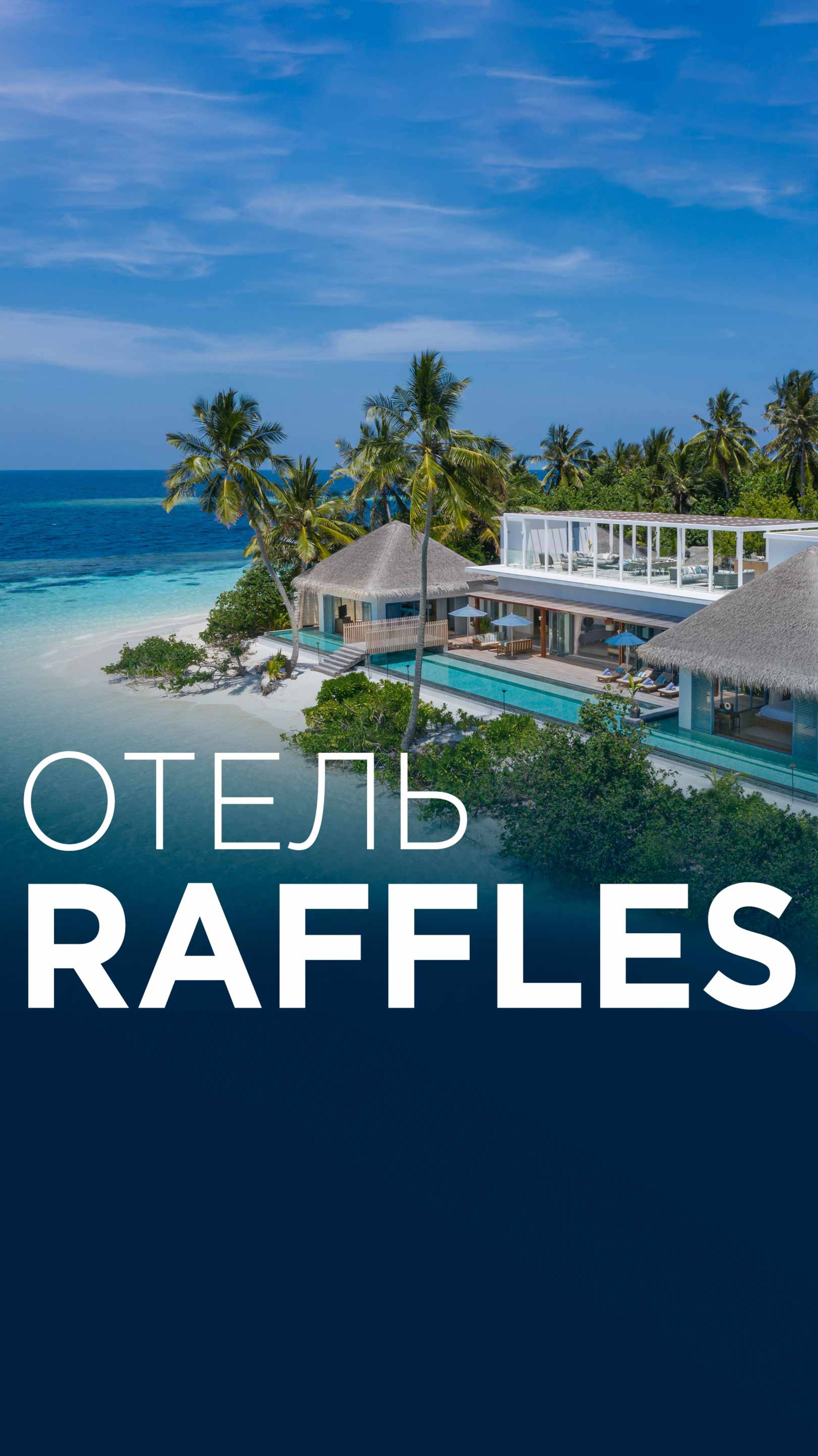 Отель Raffles Мальдивы
