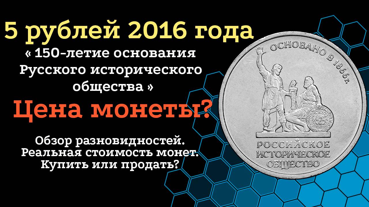5 рублей 2016 года 150-летие основания Русского исторического общества